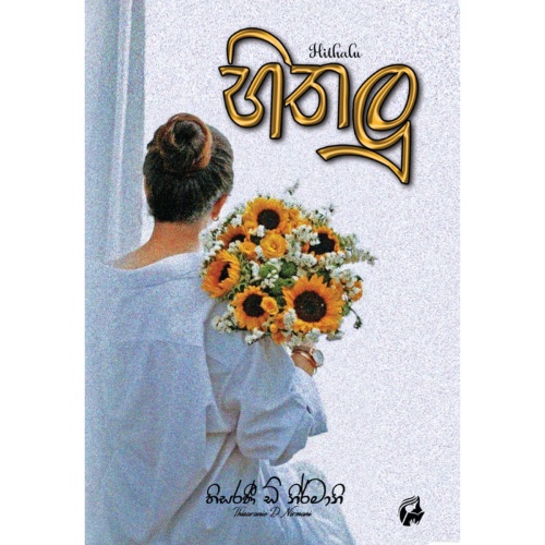 හිතලු – Hithalu – Bookrack