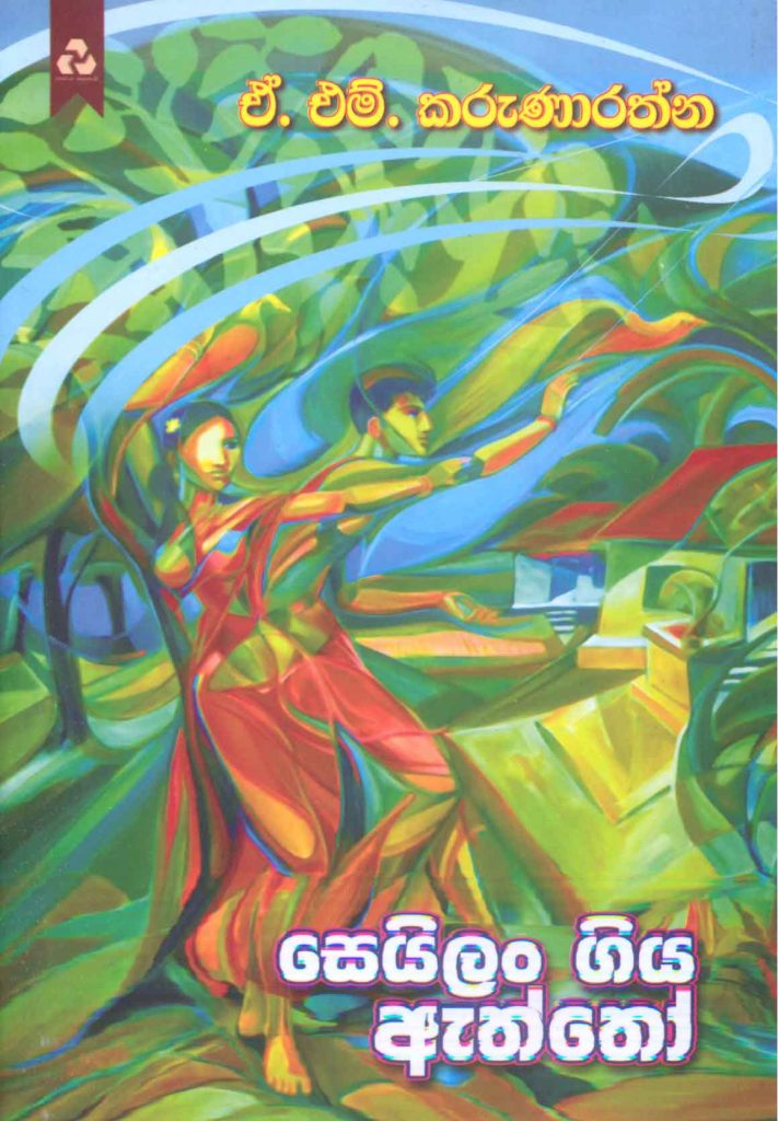 Sayilangiya Aththo – සෙයිලං ගිය ඇත්තේ – Book Rack