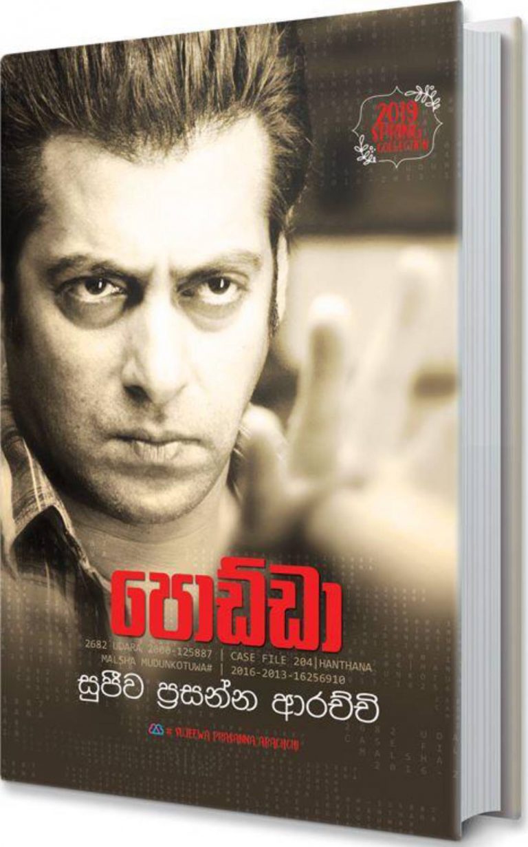 පොඩ්ඩා – Podda – Book Rack