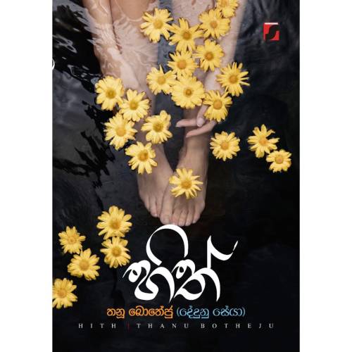 හිත් – HITH – Bookrack