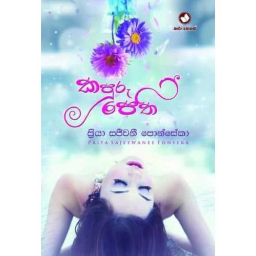 කපුරු පෙති – Kapuru Pethi – Bookrack